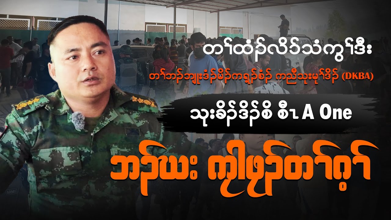 တၢ်ထံၣ်လိ၁်သံကွၢ် DKBA သုးခိၣ်ဒိၣ်စိ စီၤ A One ဘၣ်ဃးကၠါဖၠၣ်တၢ်ဂ့ ...