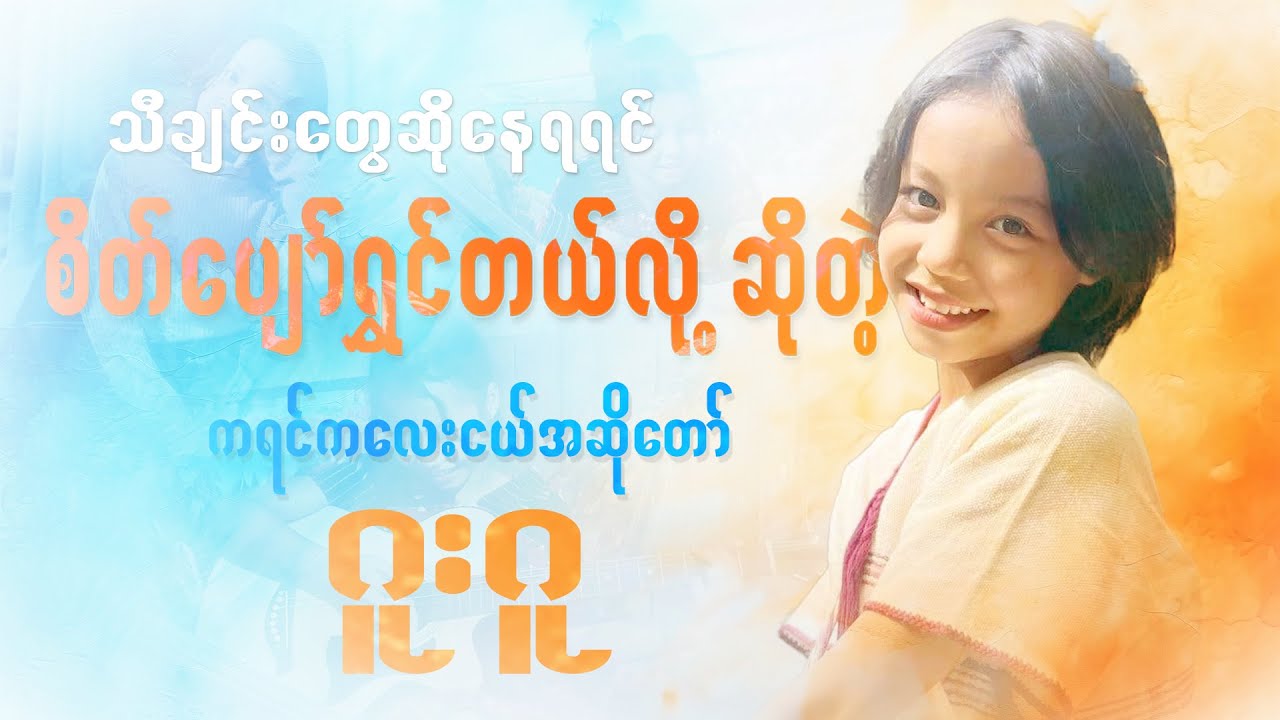 Singing Songs Makes her Happy Says Young Karen Singer Guegu - ကေအိုင်စီ ...